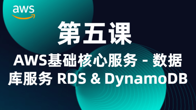 第五课：aws基础核心服务 数据库服务 Rds And Dynamodb 思否编程 学编程，来思否，升职加薪快人一步